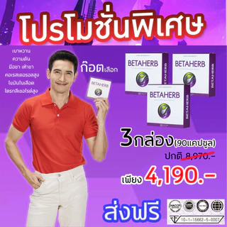 เบต้าเฮิร์บ ราคาพิเศษ | ซื้อออนไลน์ที่ Shopee ส่งฟรี*ทั่วไทย!