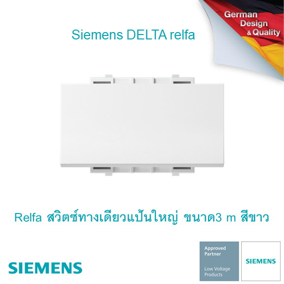 ซีเมนส์ สวิตช์ปลั๊ก Delta Relfa สวิตซ์ทางเดียวแป้นใหญ่ ขนาด3 m สีขาว | Shopee Thailand