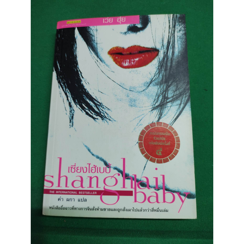 หนังสือ 3 เล่ม Shanghai baby, The washingtonienne ,Go ark alice ...