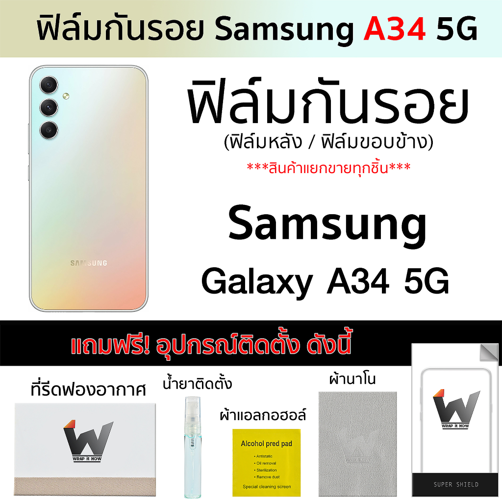 Samsung Galaxy A34 5G ฟิล์มกันรอย ฟิล์มรอบตัว ฟิล์มหลัง ฟิล์มขอบข้าง ...
