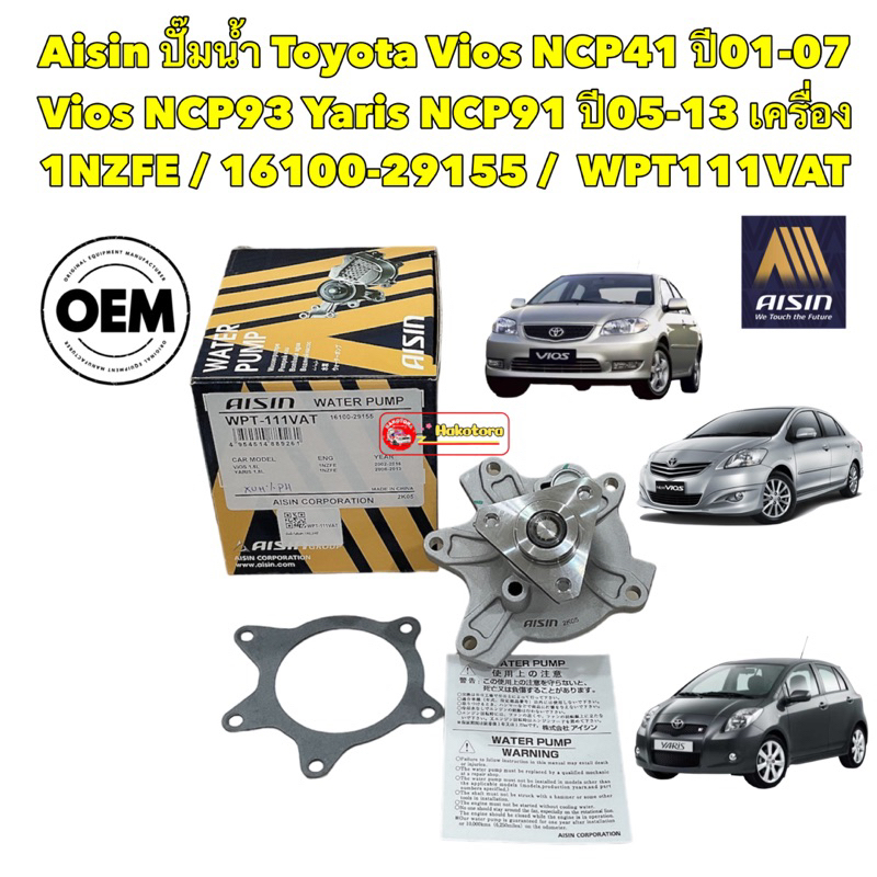 ปั๊มน้ำ Toyota Vios NCP41 ปี01-07 Vios NCP93 Yaris NCP91 ปี05-13 1NZFE / 16100-29155 / AISIN ...