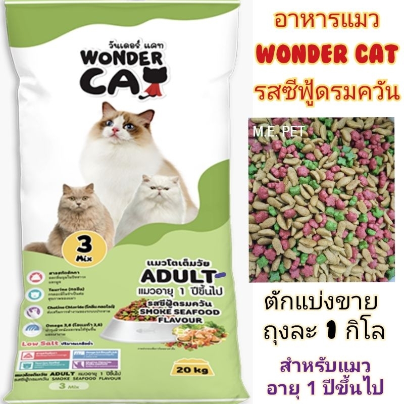 อาหารแมว Wonder Cat (วันเดอร์แคท) รสซีฟู้ดรมควัน (ตักแบ่งขาย1กิโล ...