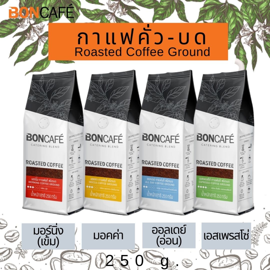 BONCAFE บอนคาเฟ่ กาแฟคั่ว กาแฟบด เอสเพรสโซ่ มอคค่า คั่วเข้ม คั่วปานกลาง ...