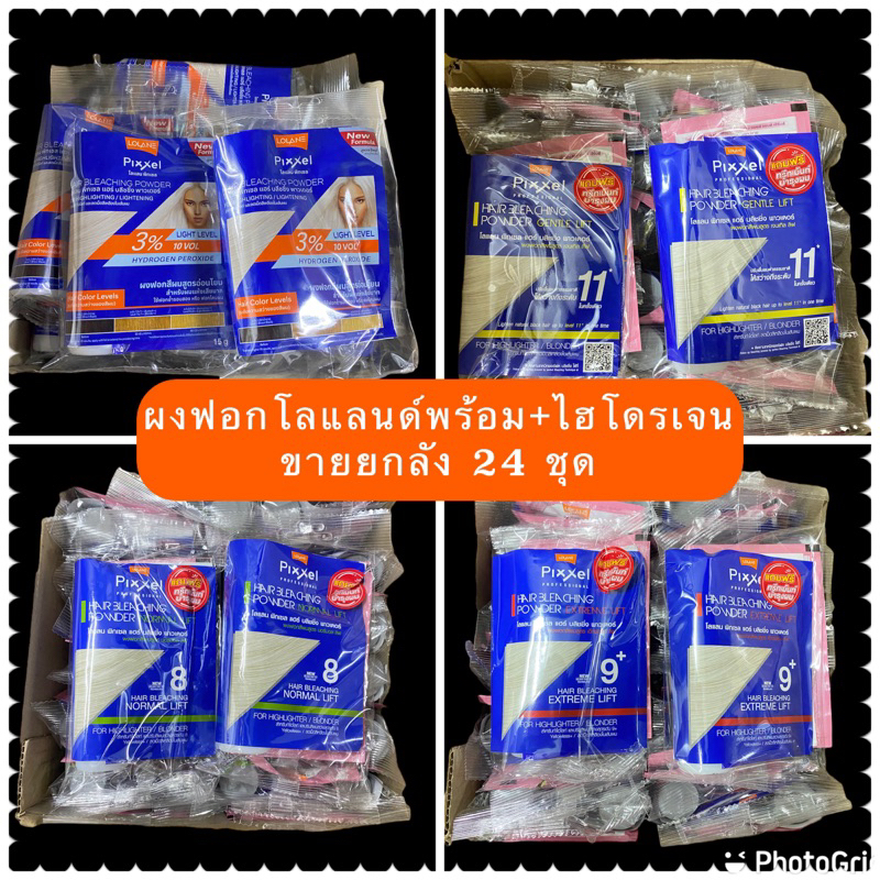 ขายยกลัง ผงฟอกโลแลนด์ บลิชชิ่ง Loland Blea Ching มีให้เลือก 4 ระดับ ...