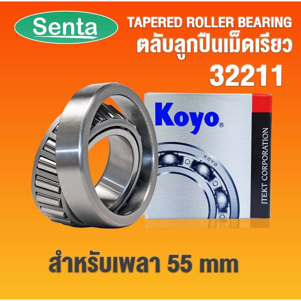 32211 KOYO ตลับลูกปืนเม็ดเรียว ตลับลูกปืนเตเปอร์ ( TAPERED ROLLER ...