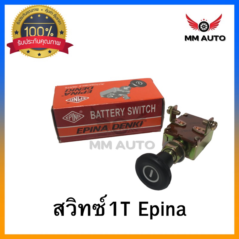 สวิทช์ดึง 1 ที สวิทช์ดึงไฟหน้า 1 ที สวิทดึงตัดแบต อีพิน่า (Epina Denki) | Shopee Thailand
