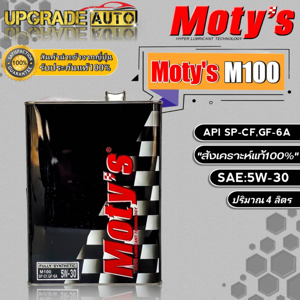Moty's M100 น้ำมันเครื่องเบนซินสังเคราะห์แท้ โมตี้ M100 5W-30 ขนาด (4L./1L.) สังเคราะห์แท้100% ...