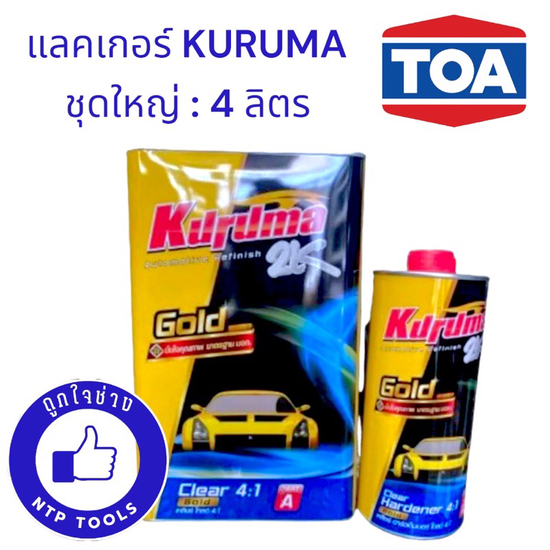 ทีโอเอ TOA KURUMA 2K เคลียร์ 4:1 ขนาด 4 ลิตร ชุดใหญ่ (NTP) | Shopee Thailand