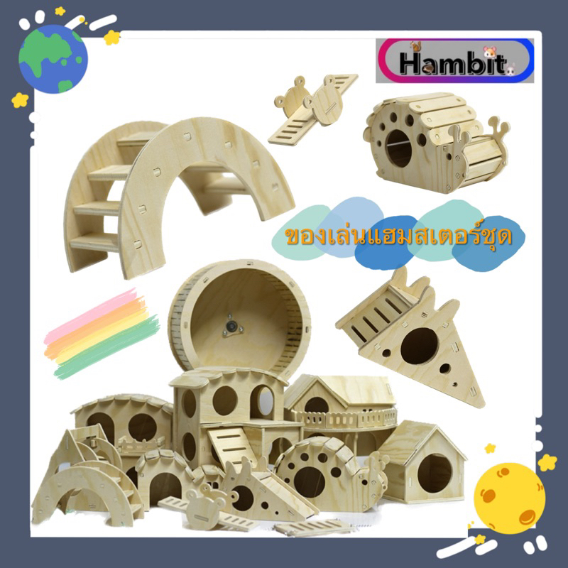 Hambit. ของเล่นแฮมสเตอร์ วัสดุไม้ | Shopee Thailand