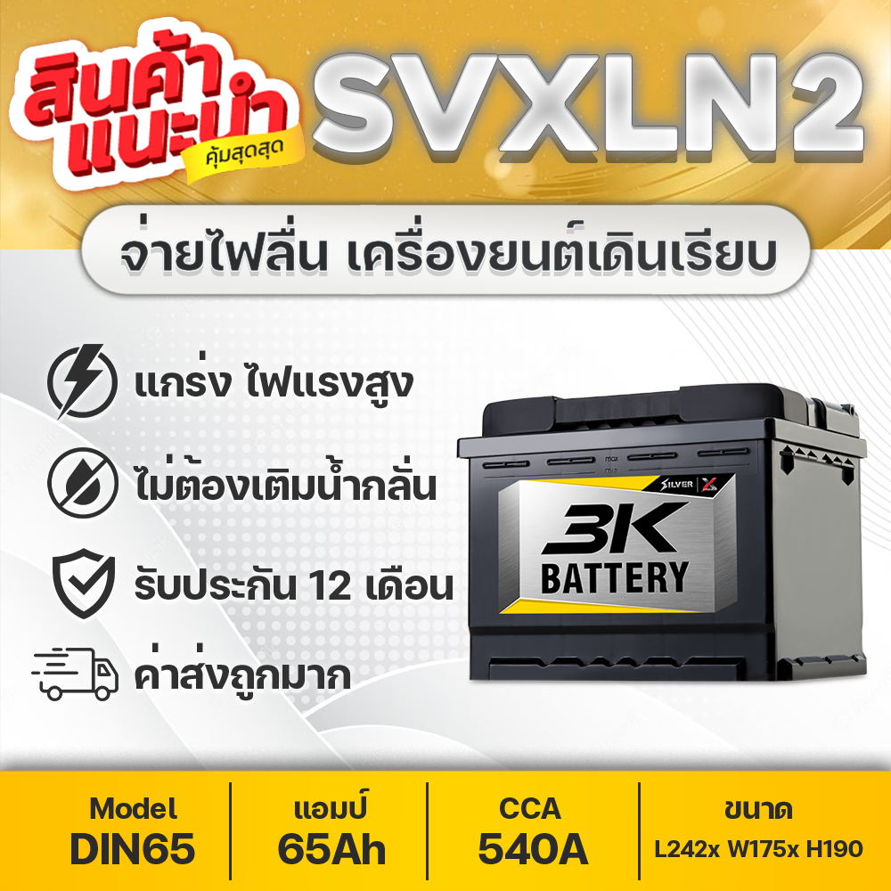 3K SVX LN2 12V.65Ah แบตเตอรี่ชนิดขั้วจม HONDA CIVIC FE, CITY 1.0 Turbo, FORD FOCUS, MG 3-5-ZS ...