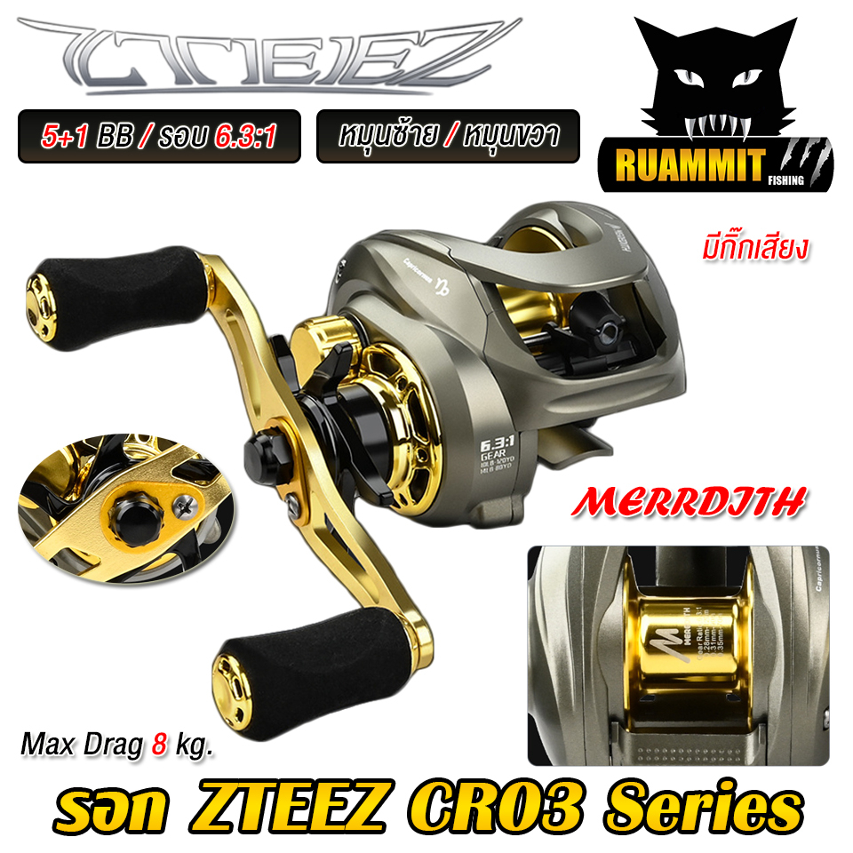 รอกตกปลา รอกหยดน้ำ รอก ZTEEZ CR03 Series /Gear Ratio6.3:1 /Max Drag 8kg. By MERRDITH (มีกิ๊ก ...