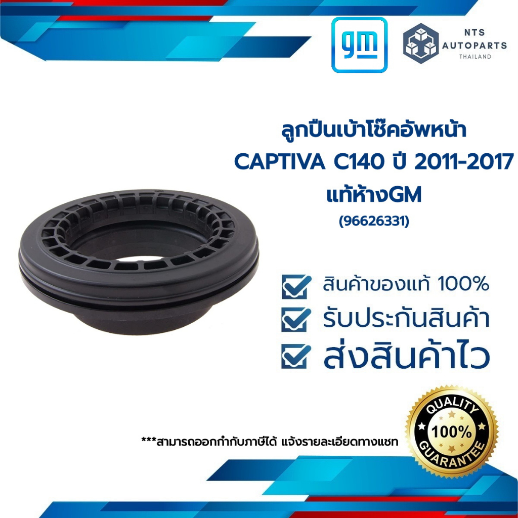 ลูกปืนเบ้าโช๊คอัพหน้า_CAPTIVA C140 ปี 2011-2017_แท้ห้างGM(96626331 ...