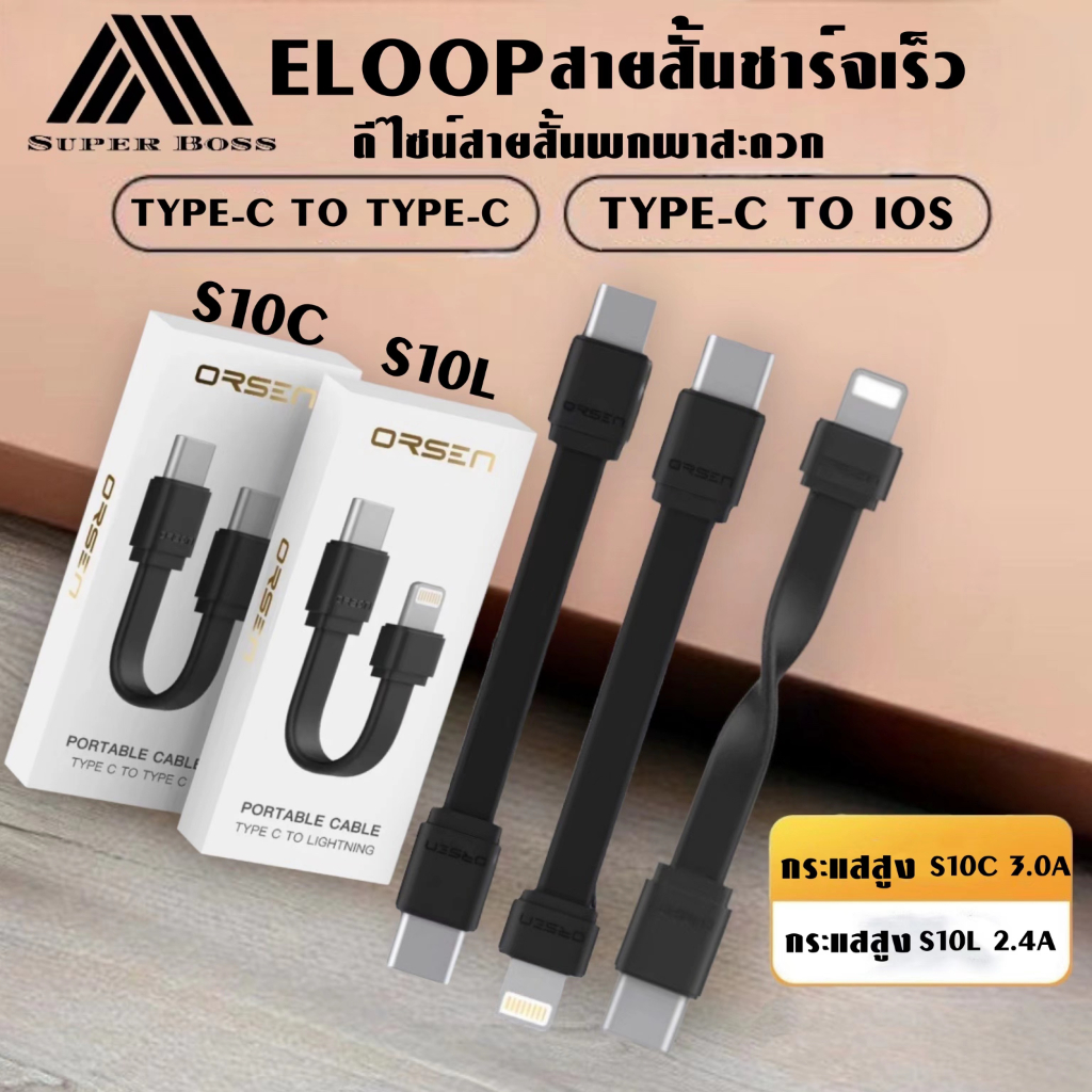 Eloop S10C / S10L สายชาร์จเร็ว USB Data Cable Type C to C 3A / Type L 2.4A สำหรับไอโฟน มือถือ ...