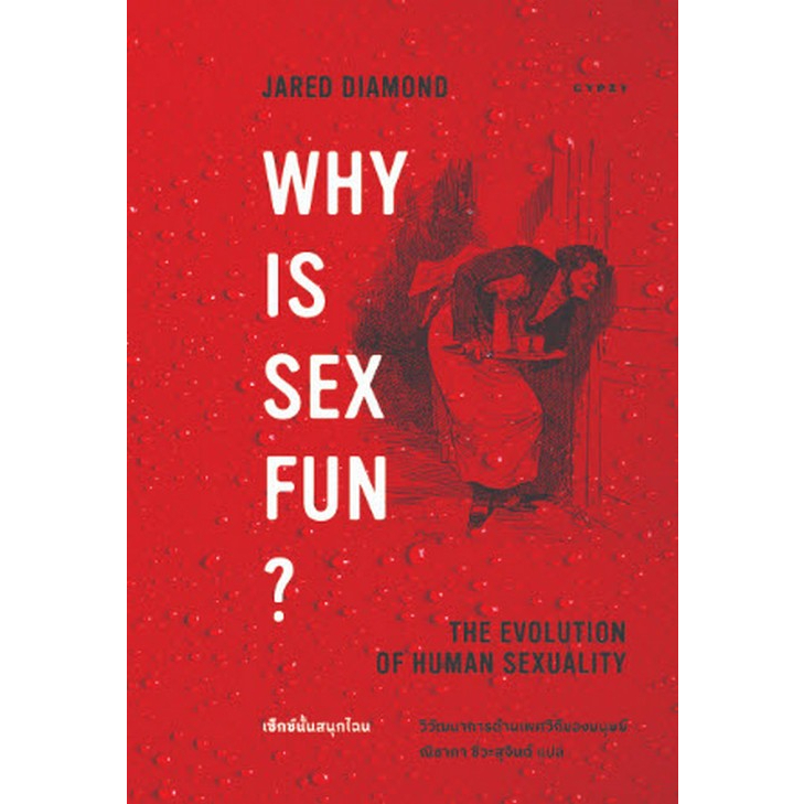 9786163017772 WHY IS SEX FUN?: THE EVOLUTION OF HUMAN SEXUALITY: เซ็กซ์ ...