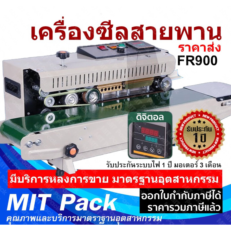เครื่องซีลสายพาน แนวนอน แนวตั้ง พิมพ์วันที่วันหมดอายุได้ MIT PACK FR900 ...