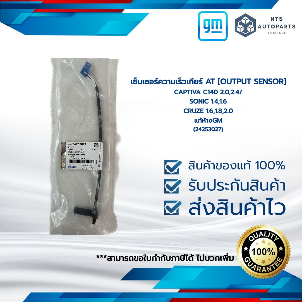 เซ็นเซอร์ความเร็วเกียร์ AT [OUTPUT SENSOR] _CAPTIVA C140 2.0,2.4/SONIC ...