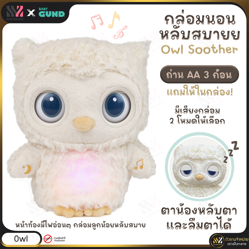 (GD-OWL) ตุ๊กตามีเสียง Gund Sleepy Eyes Owl Soother ไฟกลางคืน มีดนตรี ...