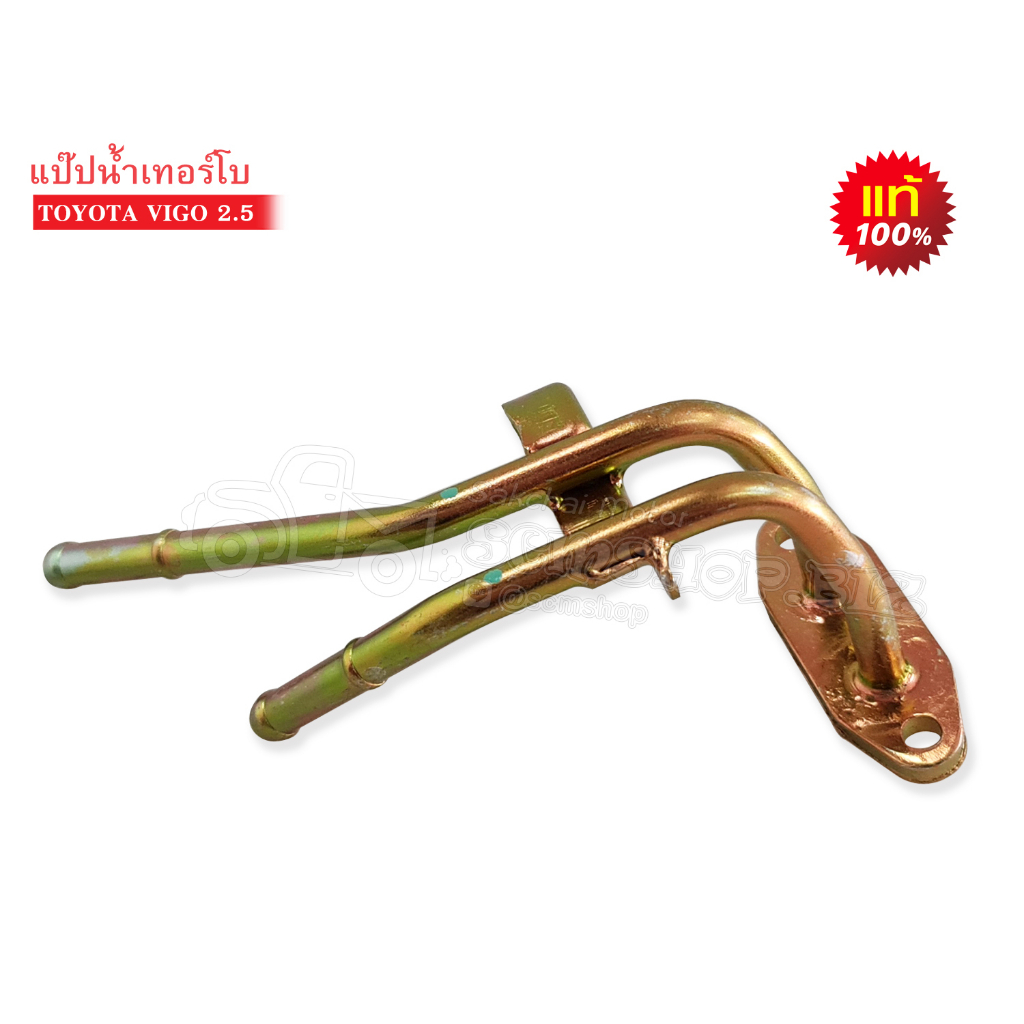 แป๊บน้ำเทอร์โบ TOYOTA VIGO 2.5 แท้ (16027-0L020) 1ชิ้น | Shopee Thailand