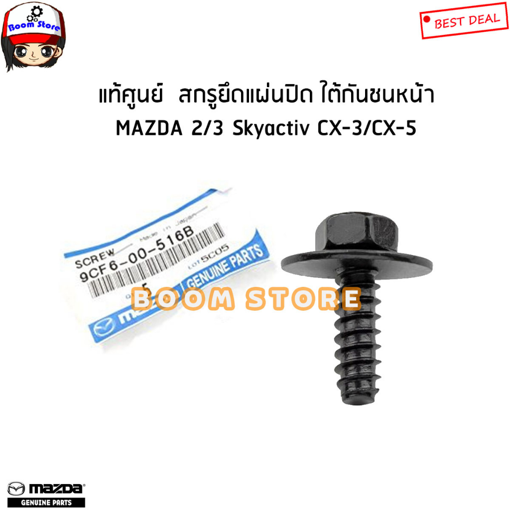 MAZDA แท้ศูนย์ สกรูยึดแผ่นปิด ใต้กันชนหน้า MAZDA 2/3 Skyactiv CX-3/CX-5 (ราคา1ชิ้น) รหัสแท้ ...
