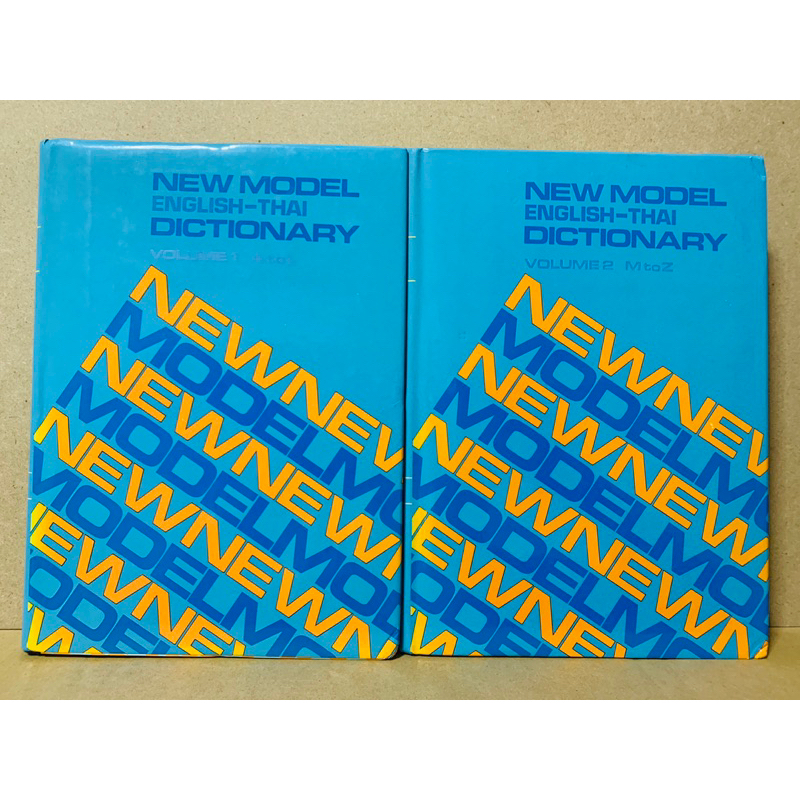 หนังสือมือสอง “New Model English-Thai Dictionary” พจนานุกรมอังกฤษ-ไทย ...