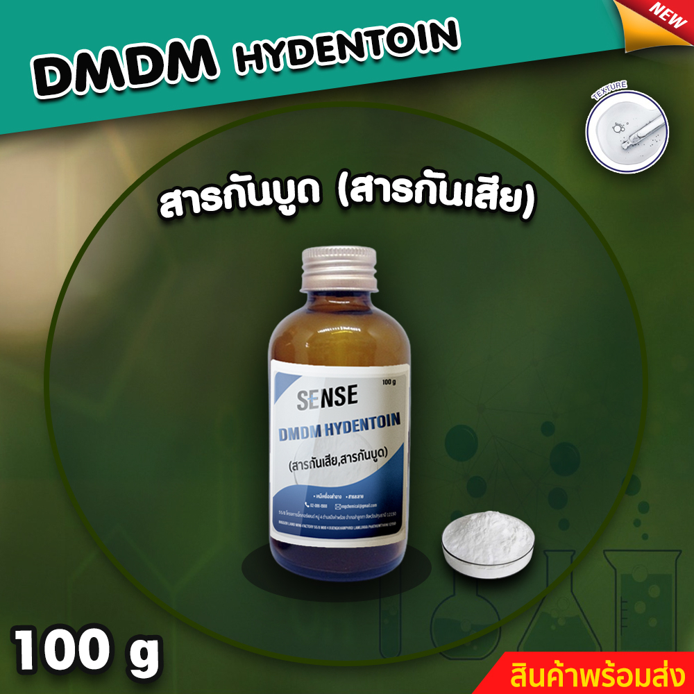 DMDM Hydentoin สารกันเสีย สารกันบูด ขนาด 100 กรัม Sense ⚡สินค้ามีพร้อมส่ง+++ ⚡ | Shopee Thailand