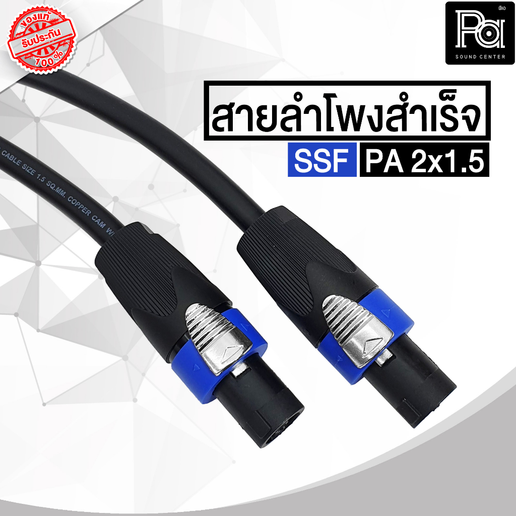 สายลำโพง SSF PA 2x1.5 พร้อม สเปคคอน หัวท้าย อย่างดี สายลำโพงคุณภาพ SF 2 ...