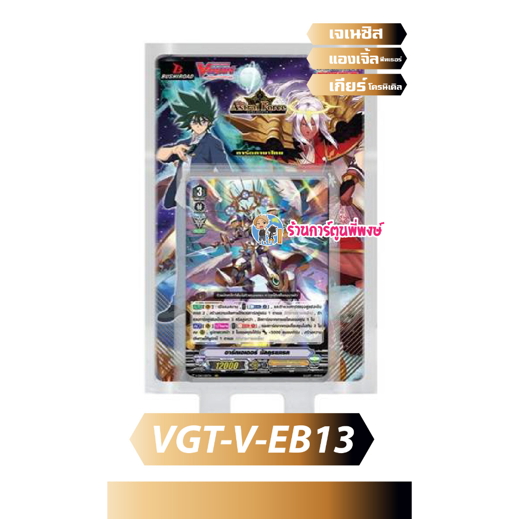 แวนการ์ด VGT-V-EB12 , VGT-V-EB13 Vanguard ภาค วี VEB12 VEB13 มี แยกแคลน นารุ อควอ ชาโดว์ เกียร์ ...