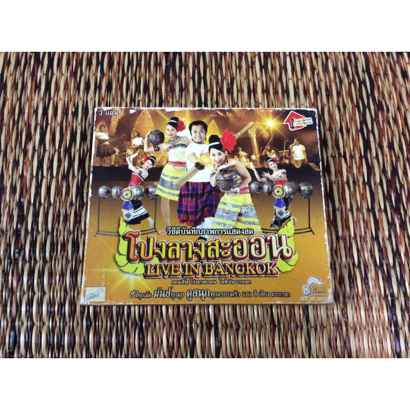 โปงลางสะออน LIVE IN BANGKOK (VCD) | Shopee Thailand