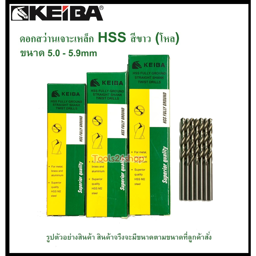 (โหล) ดอกสว่านเจาะเหล็ก HSS ขนาด 5.0-5.9 mm ยี่ห้อ KEIBA (ขายเป็นกล่อง กล่องละ 12 ดอก) | Shopee ...