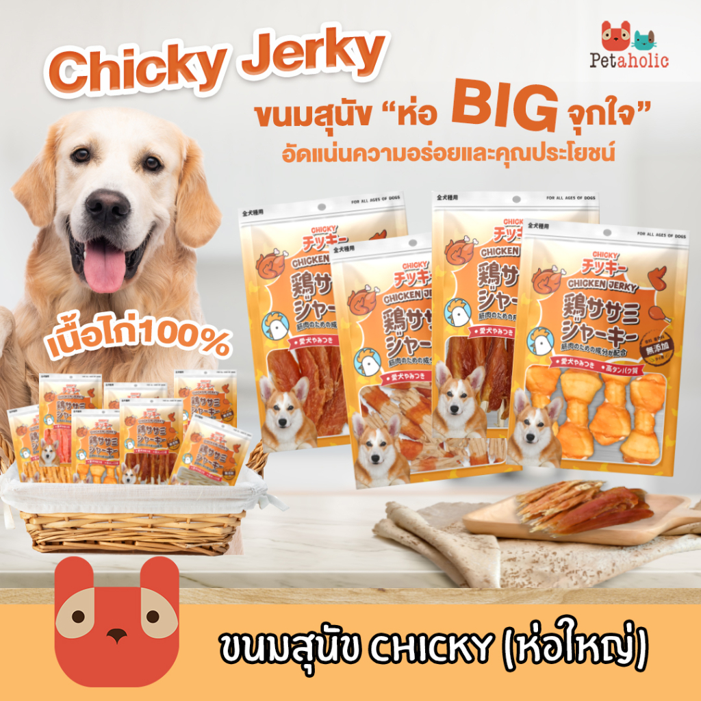 Chicky 300-360 กรัม ไก่อบแห้ง ปลาเส้น ไก่กรอบ ไก่สติ๊ก สันในไก่สไลด์ อาหารสุนัข ขนมสุนัข เนื้อ ...