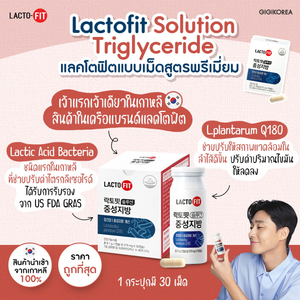 พร้อมส่ง ถูกที่สุด ของแท้ (แดง) LACTO FIT Solution Triglyceride โพรไบโ ...