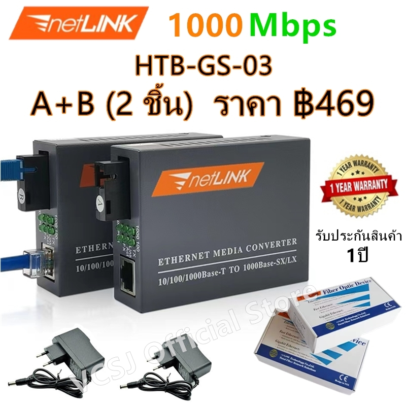 Netlink Media Converter 10/100/1000 MBPS HTB-GS-03(A+B)-20KM / netlink มีเดีย คอนเวอร์เตอร์ ...