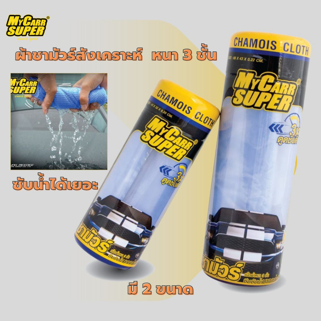 My Carr Super ผ้าชามัวส์สังเคราะห์ ขนาดเล็ก ซับน้ำดี เนื้อผ้าหนา 3 ชั้น ...