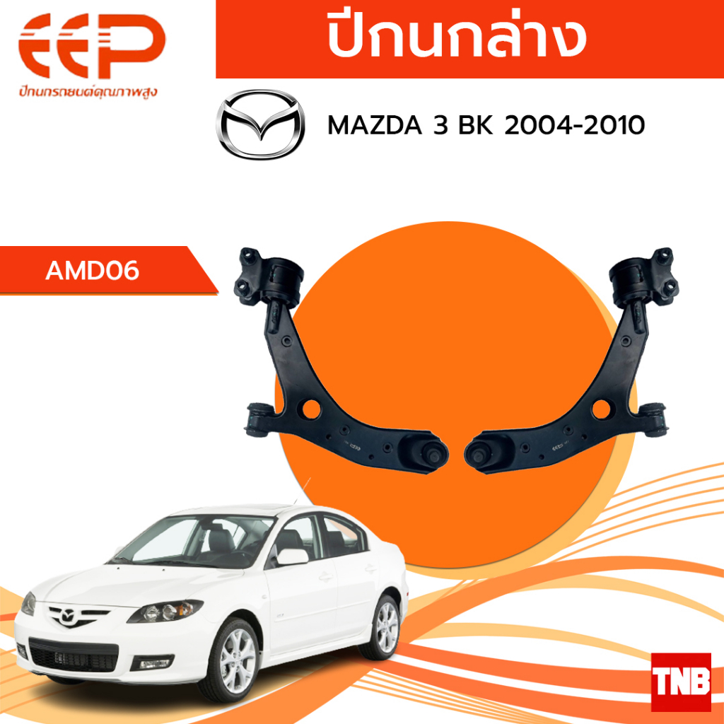 EEP ปีกนกล่าง Mazda 3 BK BL BM CX-5 มาสด้า 3 ทุกรุ่น อะไหล่ช่วงล่าง ...