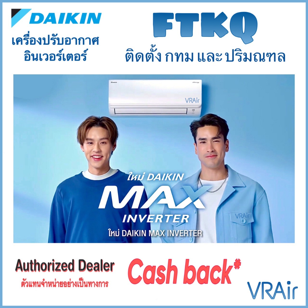 ผ่อนฟรี 0% พร้อมติดตั้ง แอร์ Daikin รุ่น Max Inverter (FTKQ YV2S) ไดกิ้น | Shopee Thailand