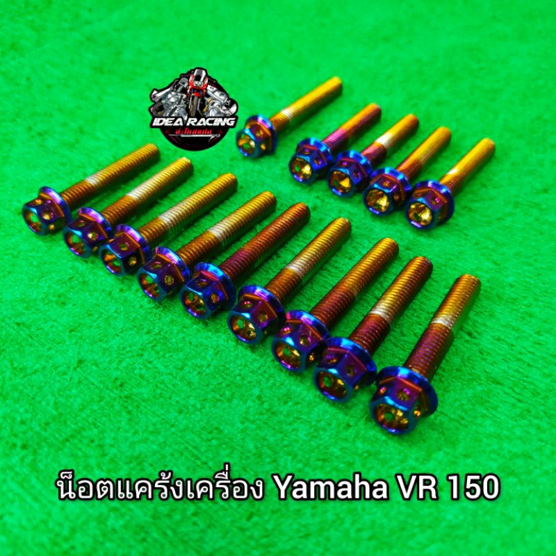 น็อตแคร้งเครื่อง Yamaha VR สีไทเท ซ้าย-ขวา 14 ตัว สินค้าสวยงาม | Shopee ...