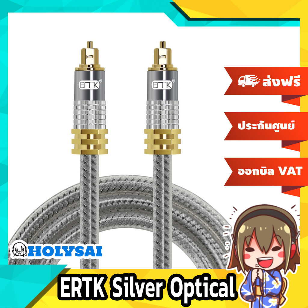 ERTK Silver Optical สายสัญญาณเสียง Optical ประกันศูนย์ไทย | Shopee Thailand