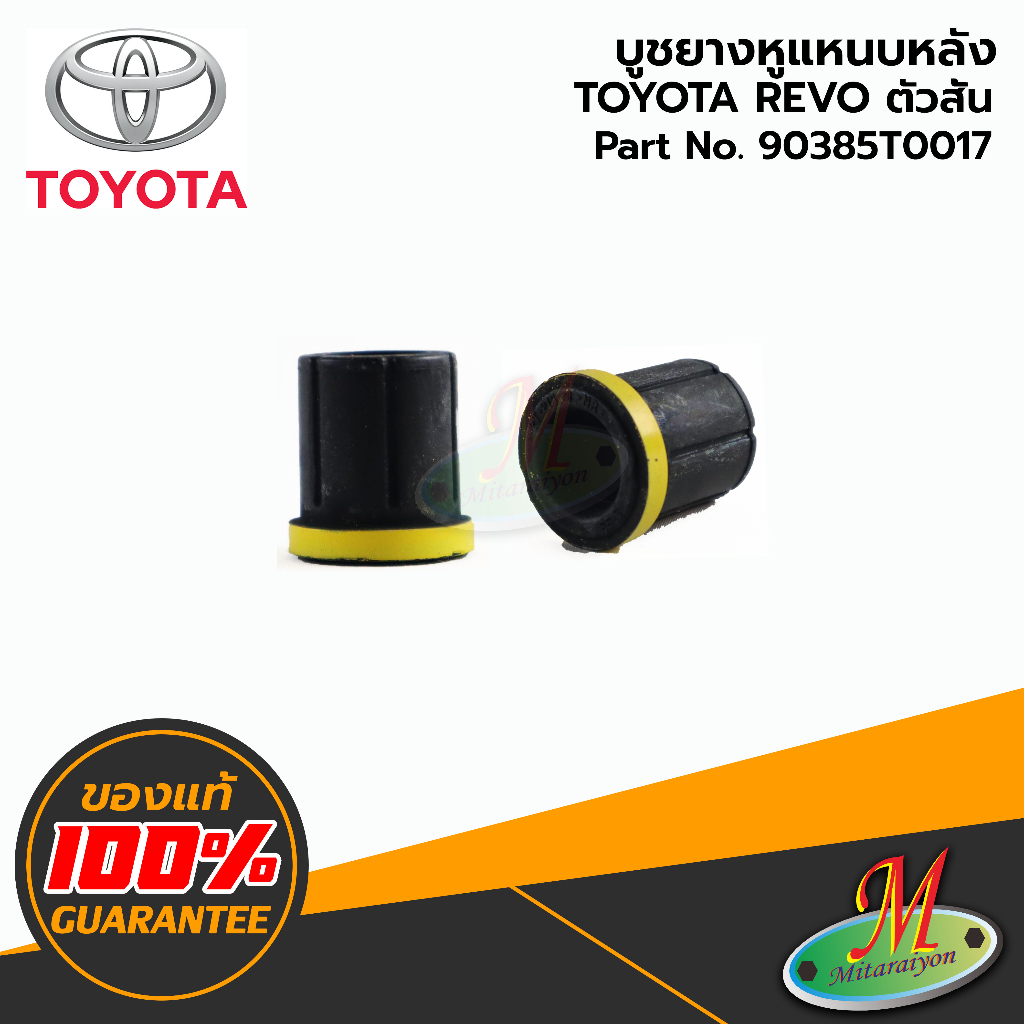 90385T0017 บูชยางหูแหนบหลัง REVO ตัวสั้น TOYOTA | Shopee Thailand