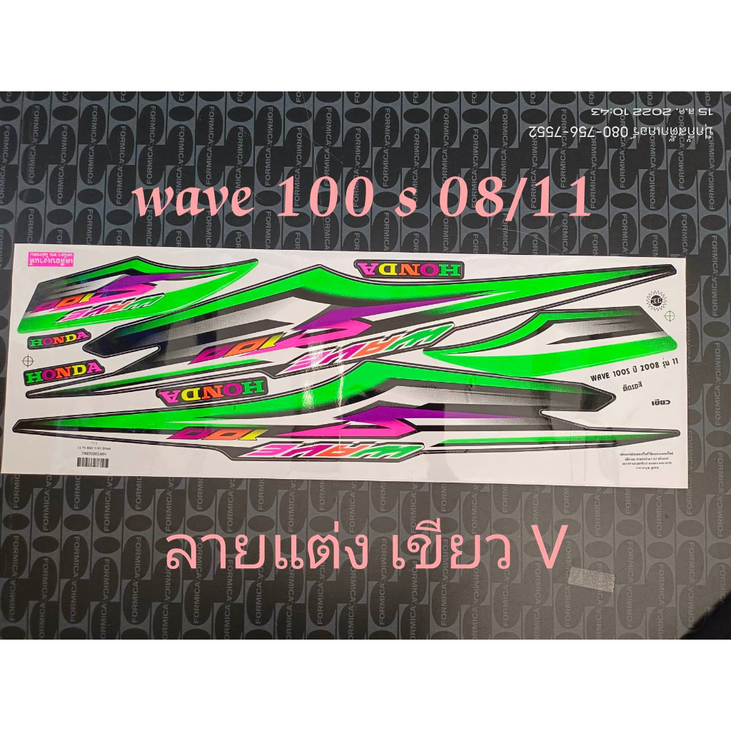 สติ๊กเกอร์ WAVE 100 u box สีเขียว ปี 2008 รุ่น 11 ลายแต่ง | Shopee Thailand