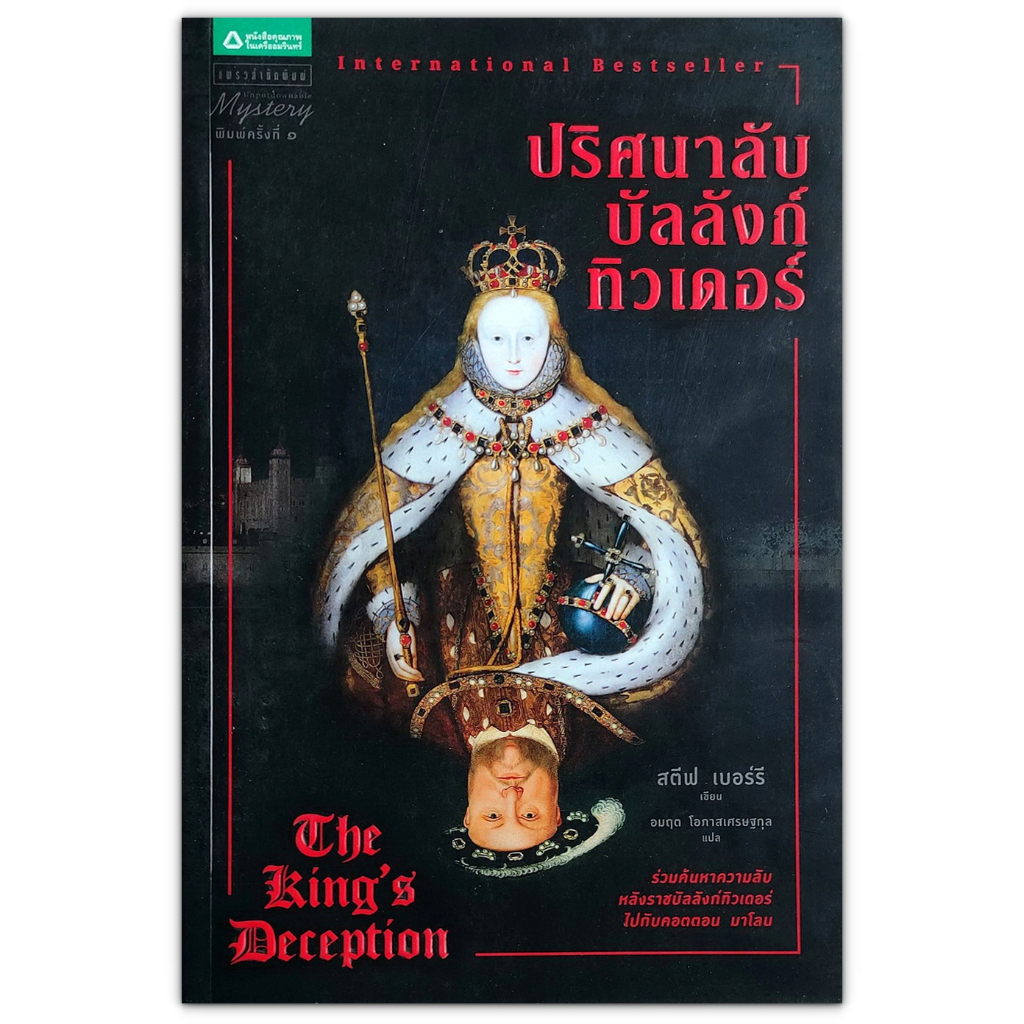 ปริศนาลับบัลลังก์ทิวเดอร์ The King's Deception | Shopee Thailand