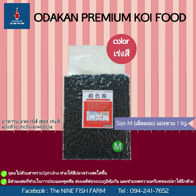 ODAKAN KOI FOOD 1 KG. (เม็ดลอย)อาหารปลาคาร์ฟ สูตรเร่งสี | Shopee Thailand