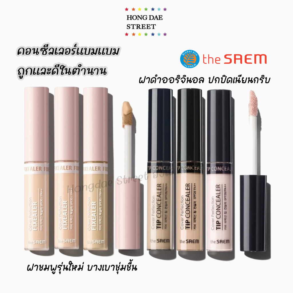 พร้อมส่ง แท้ คอนซีลเลอร์ในตำนานThe saem Cover Perfection Tip Concealer , Cover Perfection ...
