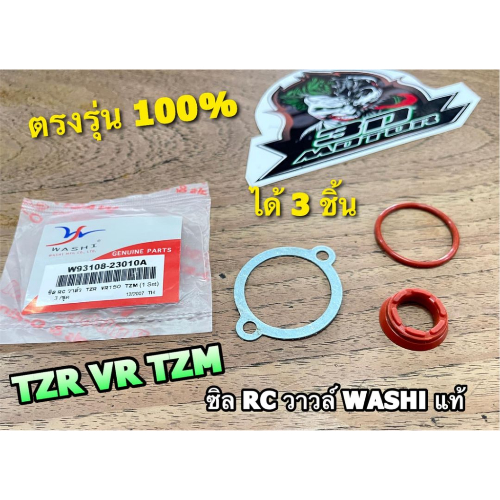 WASHI W93108-23010A ซิล RC วาล์ว วาวล์ TZR VR TZM VR150 WASHI แท้ | Shopee Thailand