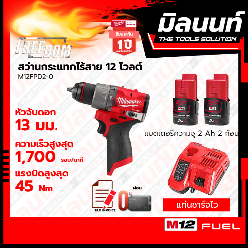 Milwaukee สว่านกระแทกไร้สาย 12 โวลต์ รุ่น M12FPD2-0 พร้อมแบตเตอรี่ 4Ah ...