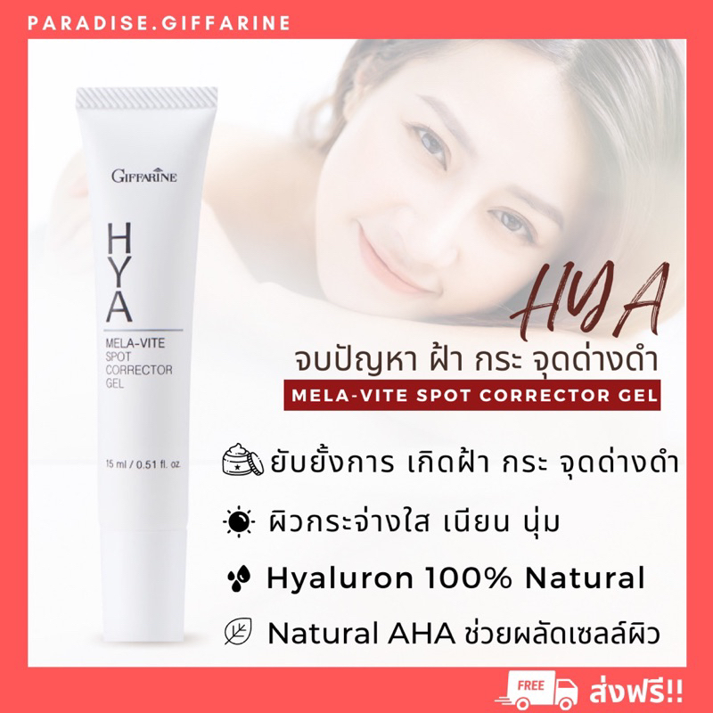 ไฮยา เมลา-ไวท์ สปอต คอร์เรคเตอร์ เจล ทาฝ้า จุดด่างดำ กิฟฟารีน Hya Mela-Vite Spot Corrector Gel ...