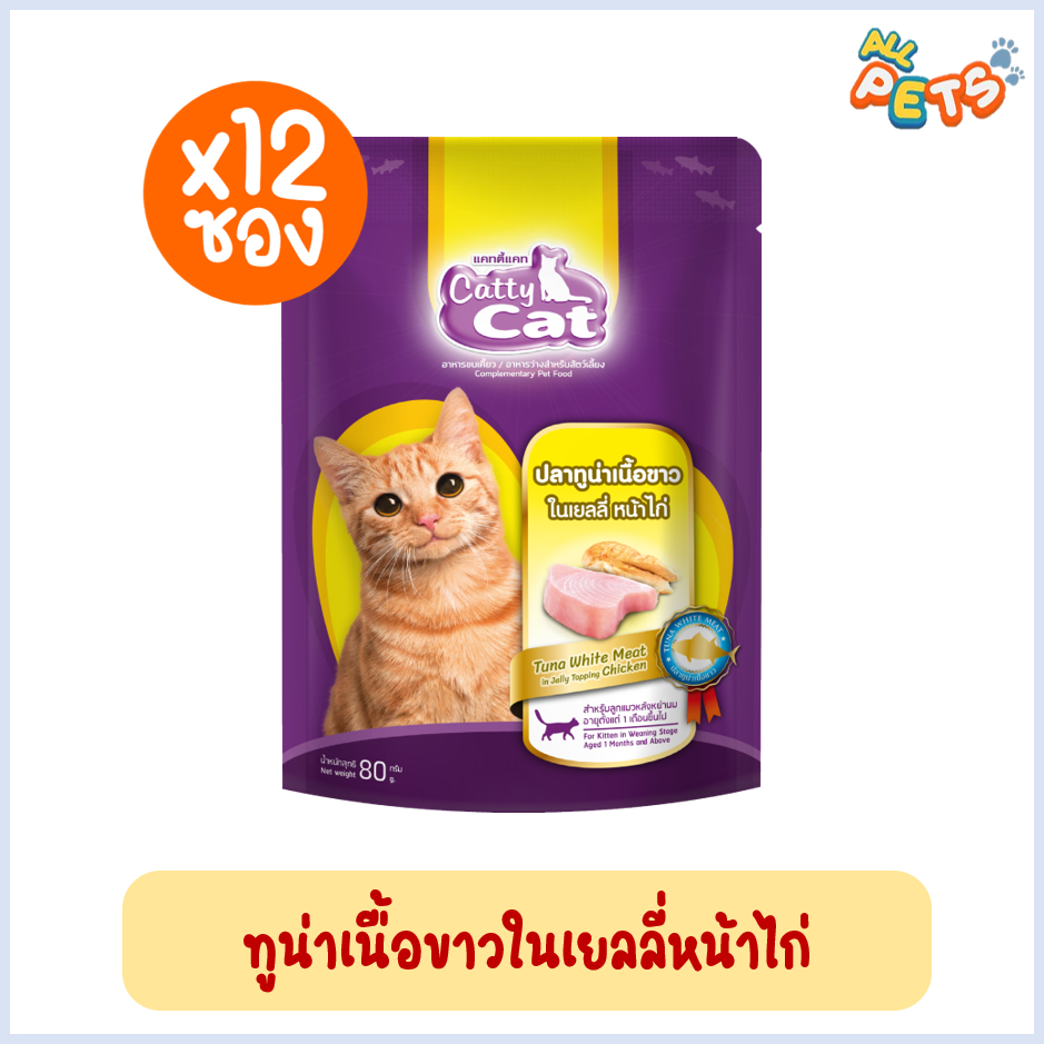 (ยกกล่อง12ซอง) Catty Cat แคทตี้แคท อาหารแมวเปียก (สูตรทูน่าเนื้อขาว ...