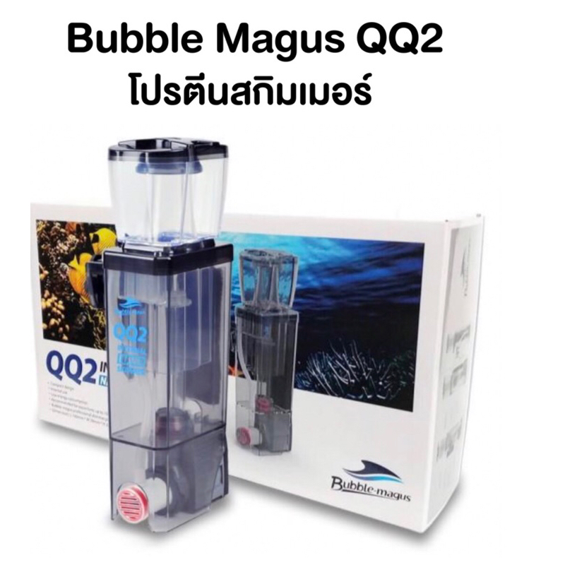 Skimmer Bubble Magus QQ2 สกิมเมอร์ สำหรับ ตู้ปลาทะเล ขนาดตู้ไม่เกิน 24 นิ้ว ทำน้ำในระบบได้ 100 ...