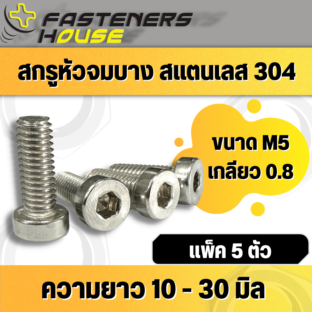 สกรูหัวจมบาง สแตนเลส304 M5เกลียว0.8 แพ็ค 5 ตัว | Shopee Thailand