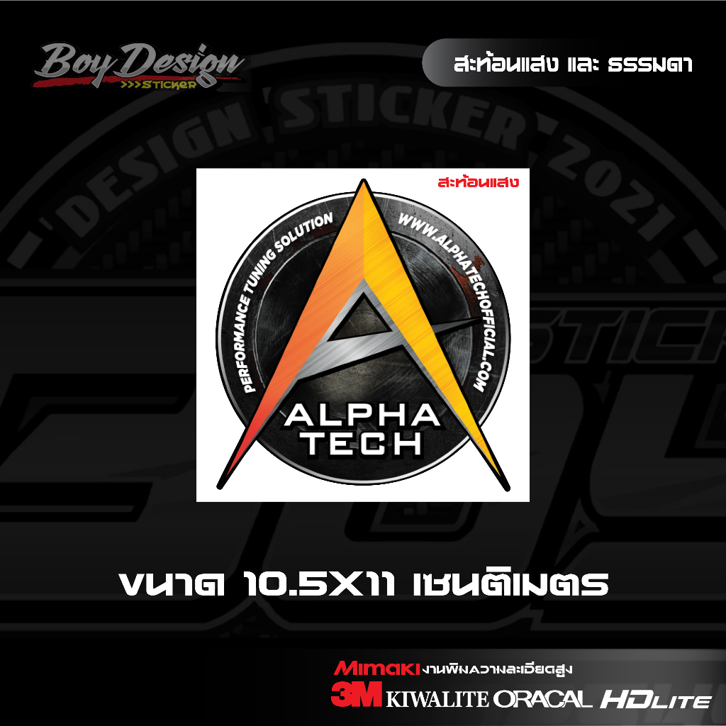 สติ๊เกอร์ ALPHA TECH แบบสะท้อนแสงและธรรมดา สติ๊กเกอร์ อัลฟ่าเทค ...