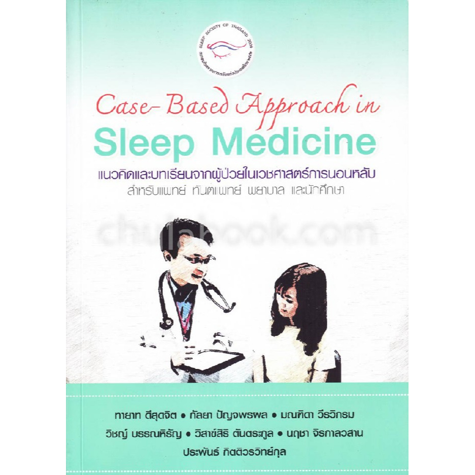 หนังสือCASE-BASED APPROACH IN SLEEP MEDICINE แนวคิดและบทเรียนจากผู้ป่วย ...